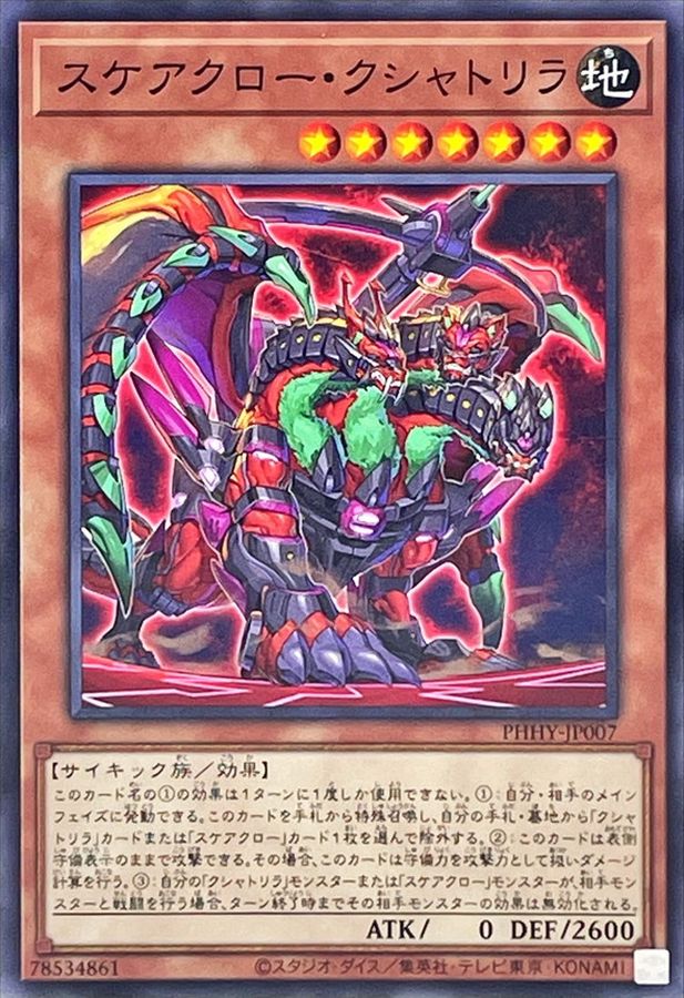 スケアクロー・クシャトリラ【遊戯王 トレカの買取・販売】 - カードボックス