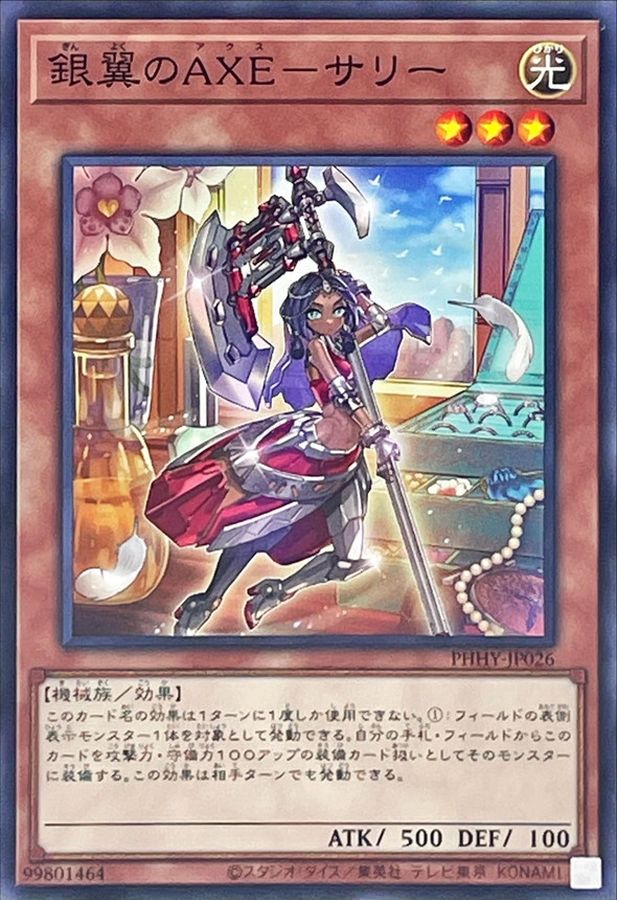 銀翼のAXE-サリー【遊戯王 トレカの買取・販売】 - カードボックス