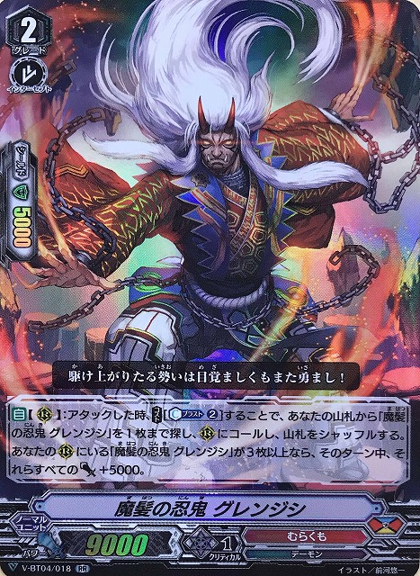 魔髪の忍鬼 グレンジシ【ヴァンガード トレカの買取・販売】 - カードボックス